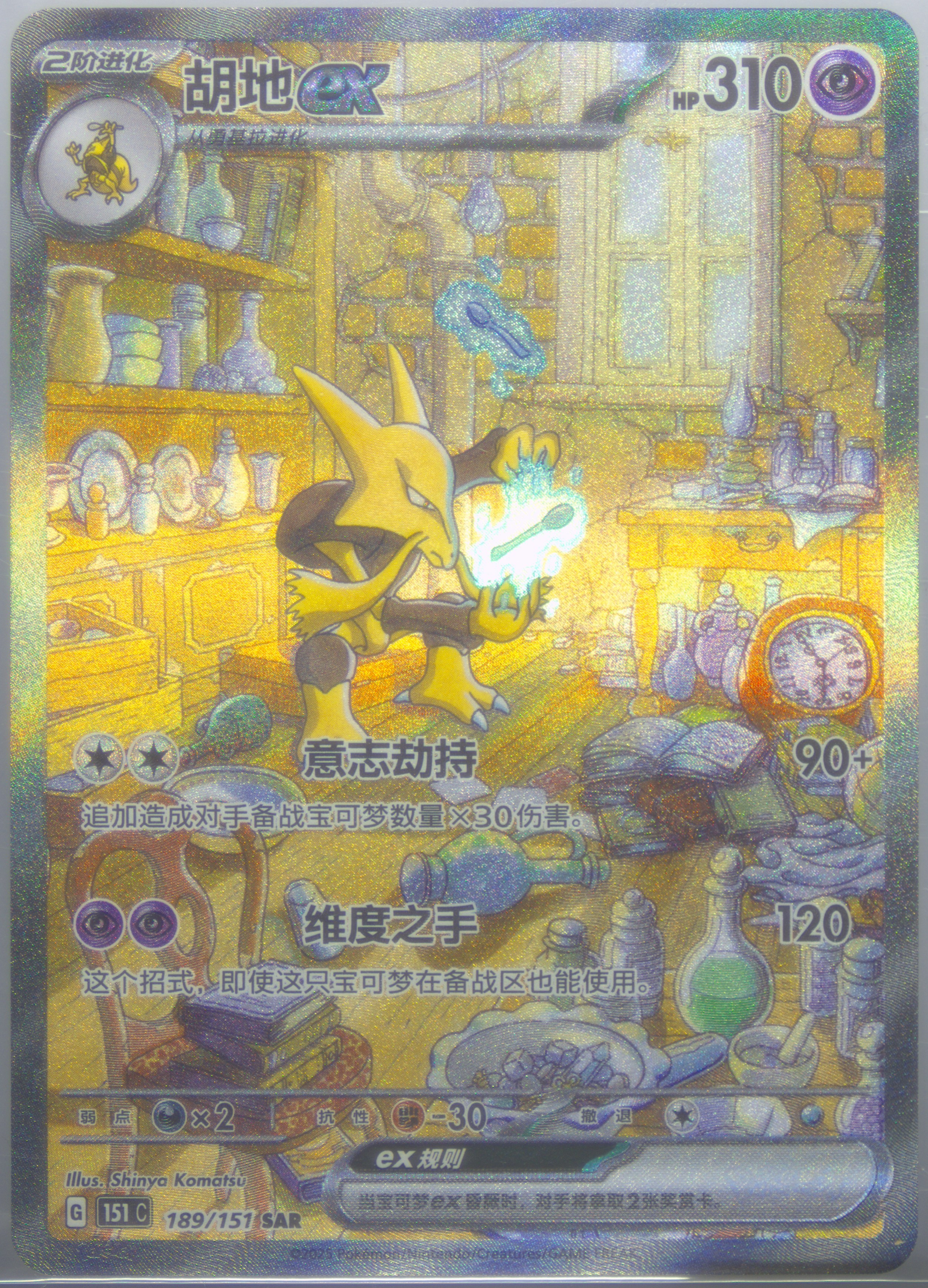 Alakazam EX Special Art Rare (189) 2025 Pokemon Simplified Chinese 151 ...