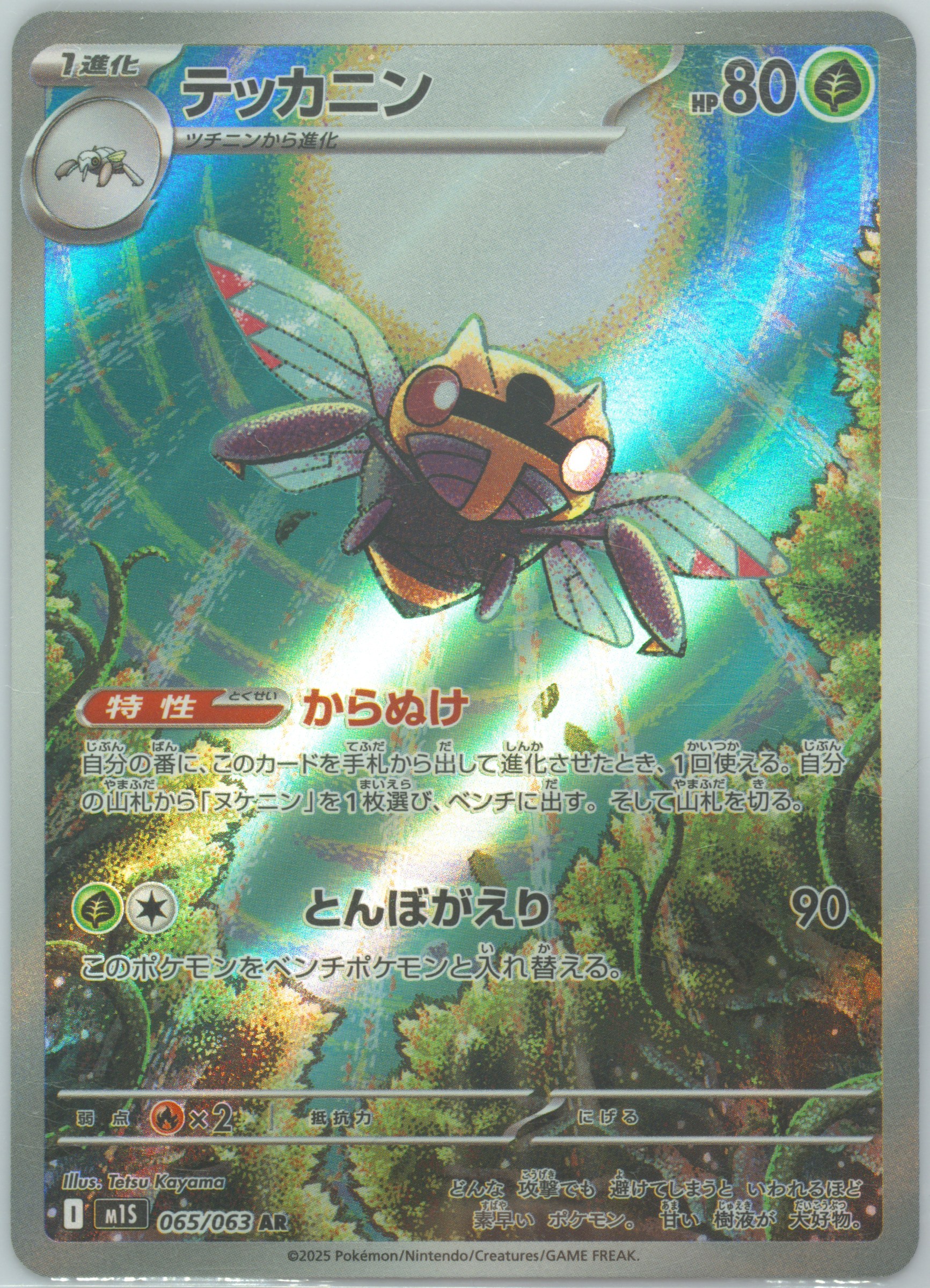 Ninjask Art Rare (065) 2025 Pokemon Japanese M1s-Mega Symphonia ...